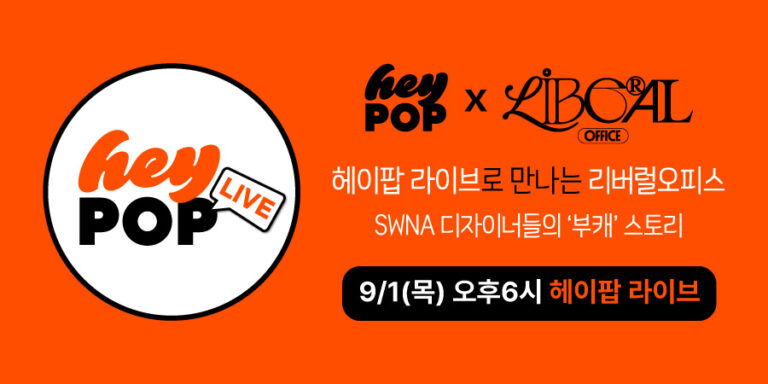 리버럴 오피스 디자이너의 ‘나’다운 찐 컬렉션 – heyPOP