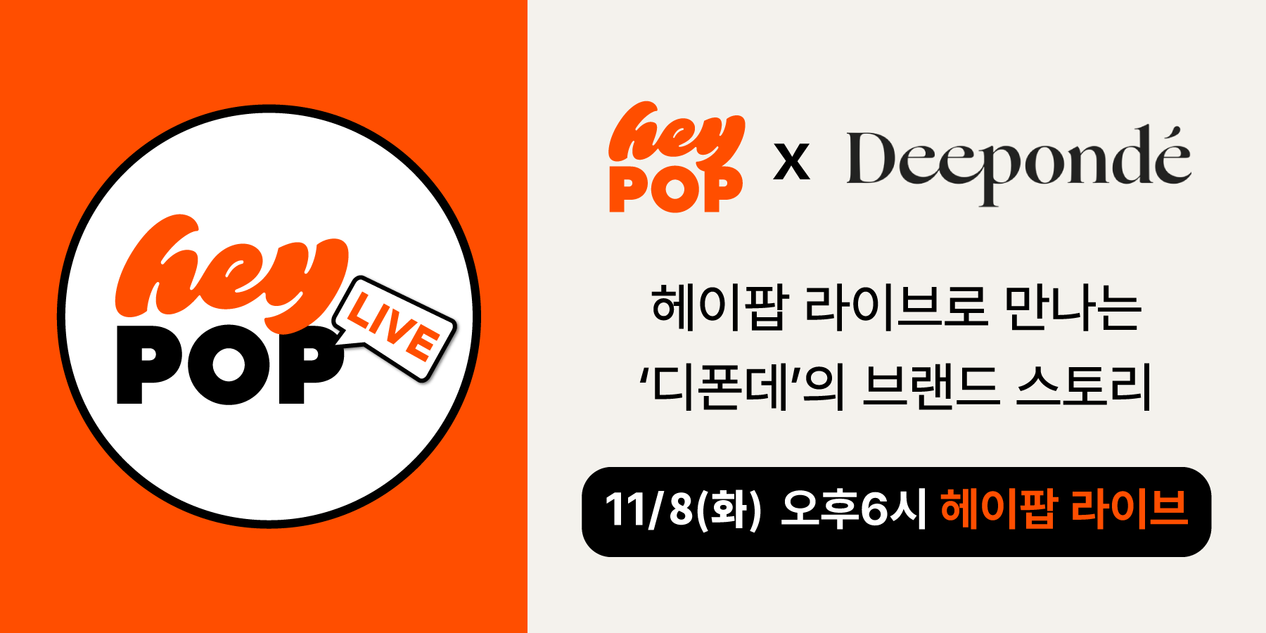 ‘디폰데’의 진짜 비건 화장품 이야기 – heyPOP