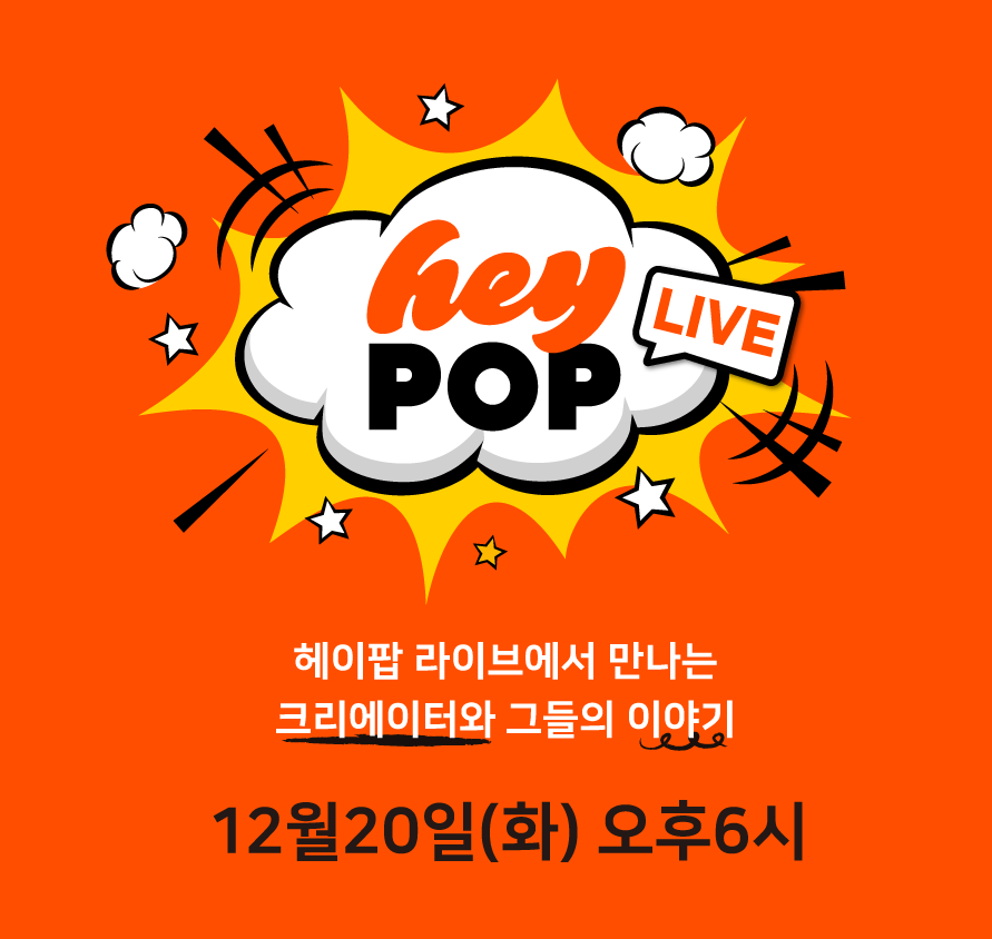 오늘도 활기차게 ‘굿모닝제너럴스토어’! – heyPOP