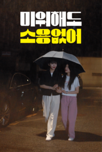 미워해도 소용없어, 그러니까 사랑을 해 봐! – heyPOP