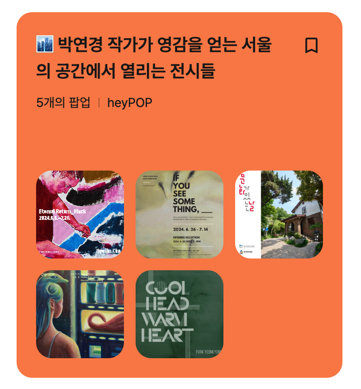 [Walk with] 4. 익숙한 스튜디오에서 파리의 미술관까지, 작가 박연경을 따라 걷기 – heyPOP