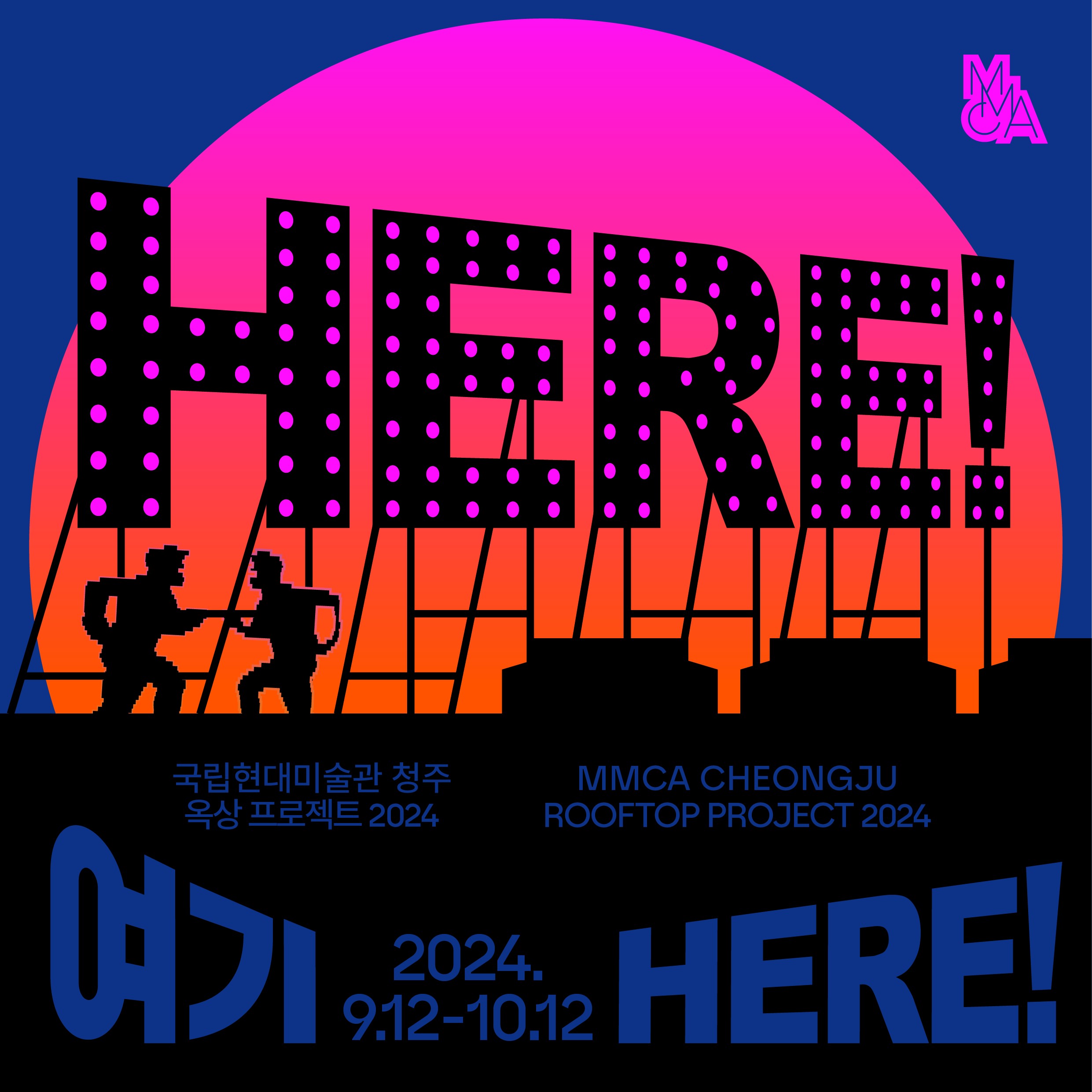 처음 공개된 MMCA 청주관 옥상 – heyPOP