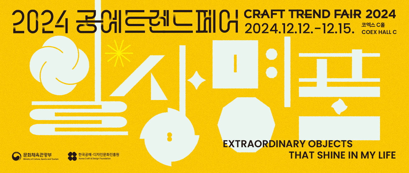 2025년엔 어떤 공예 작품이 주목받을까? – heyPOP